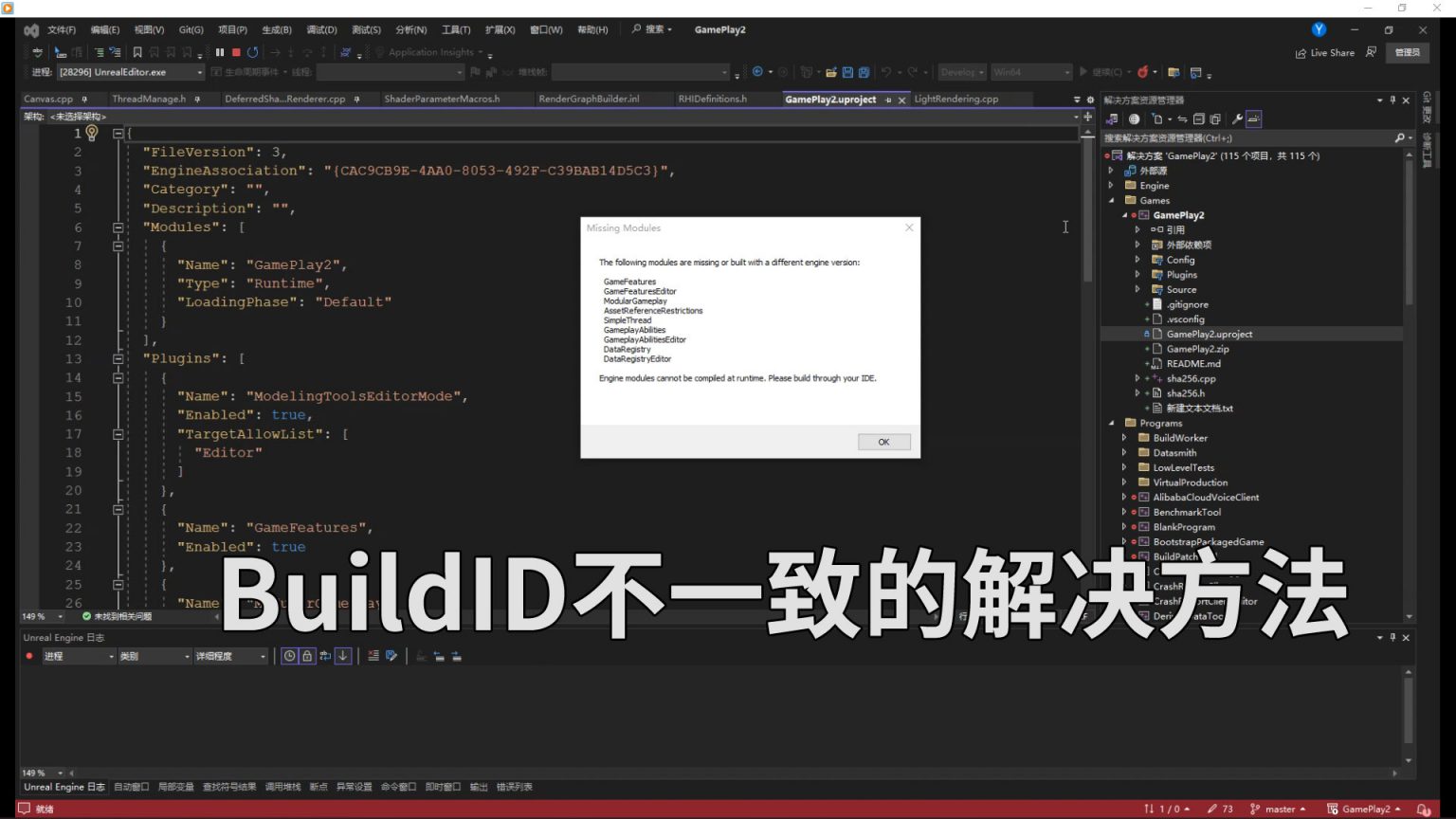 UE的 BuildID不一致解决方法 – 人宅学院